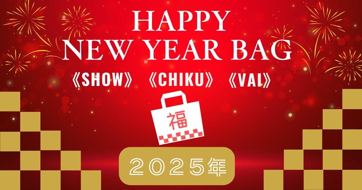 【数量限定】New Year Bag 2025《SHOW》《CHIKU》《VAI》 | SpLen coffee SHONAN｜自家焙煎コーヒー専門店